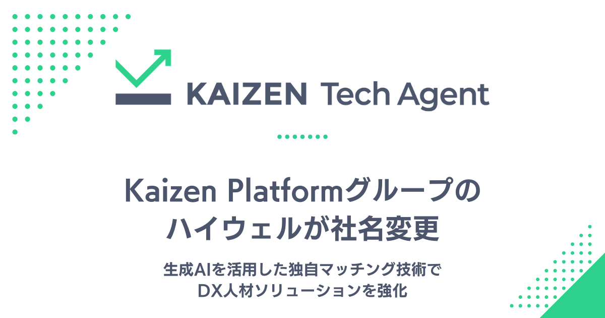 Kaizen Platformグループ会社のハイウェルが「Kaizen Tech Agent」に社名変更